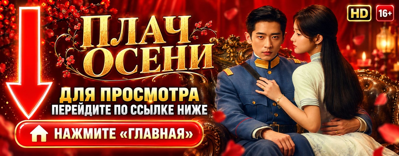 Плач осени дорама 18, 19, 20 серия на русском 2026