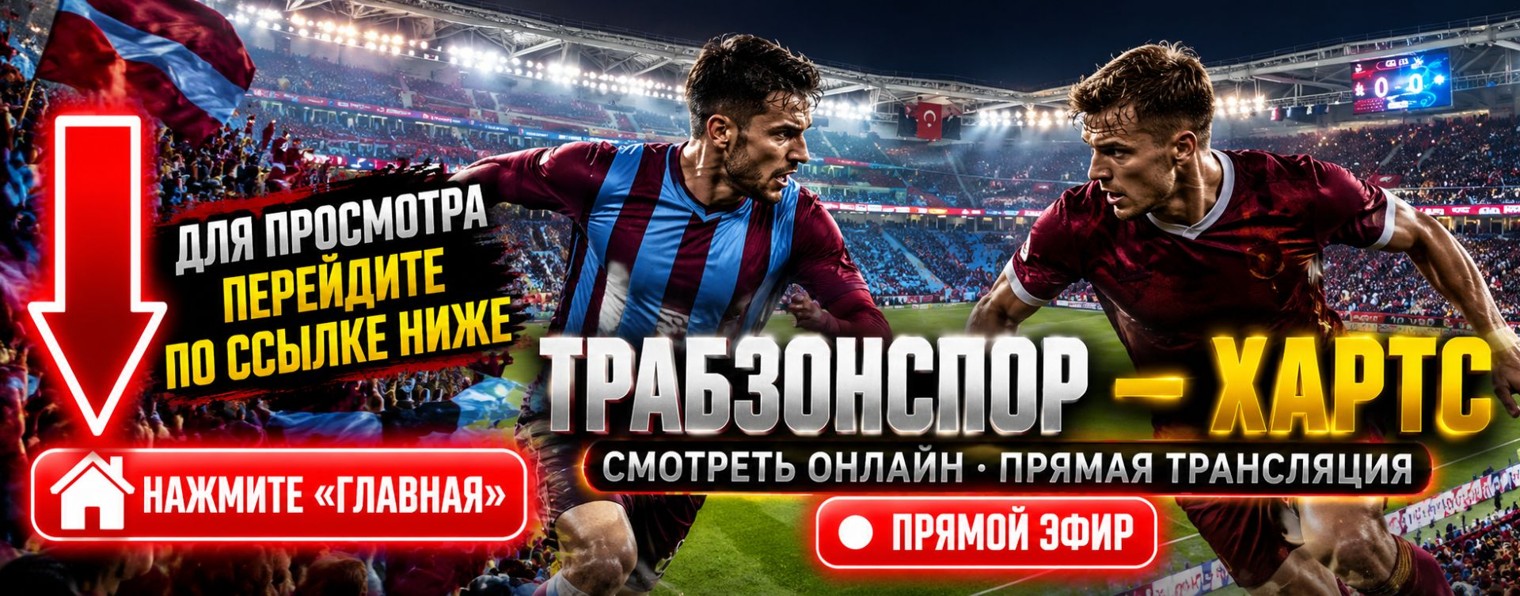 САЛАХ Трабзонспор — Хартс Лига конференций 2 тур ●