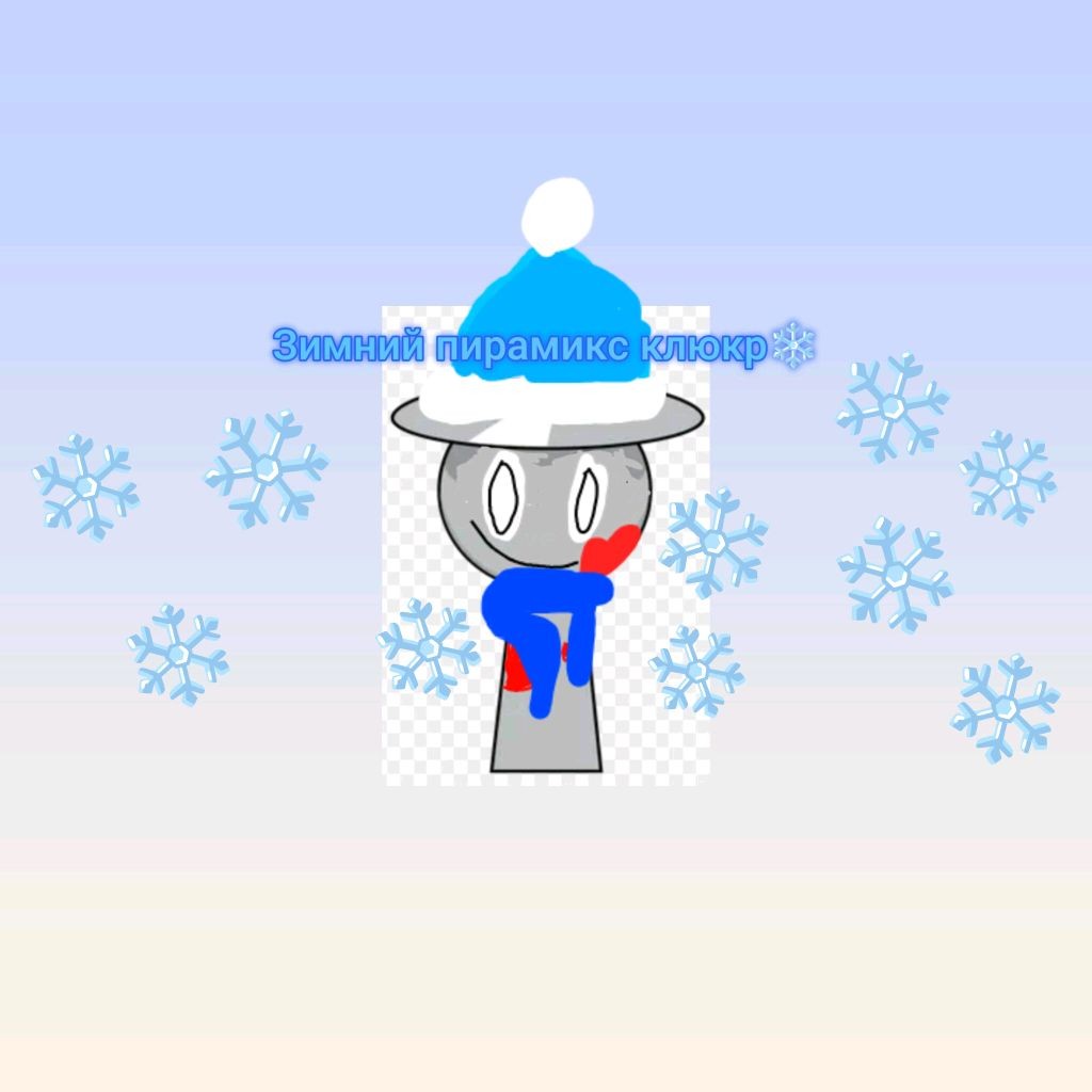 ❄️☃️Зїмнїй pÿŗąmįxęđ çļųçŗ☃️❄️