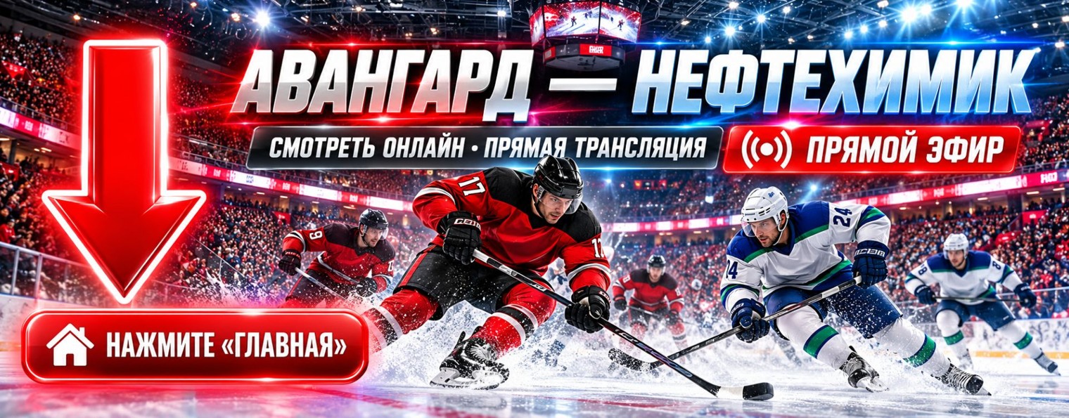 Авангард — Нефтехимик прямая трансляция 22.10.2026