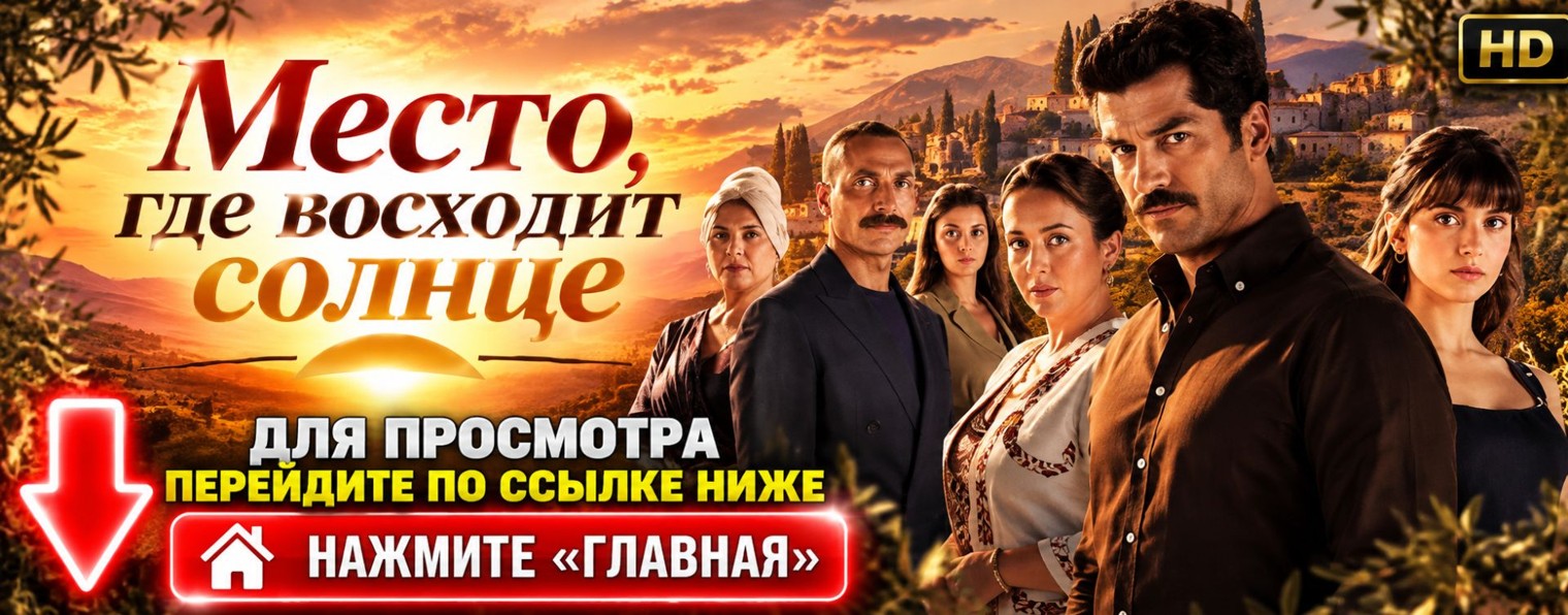 Место где восходит солнце 1 сезон 6 серия субтитры