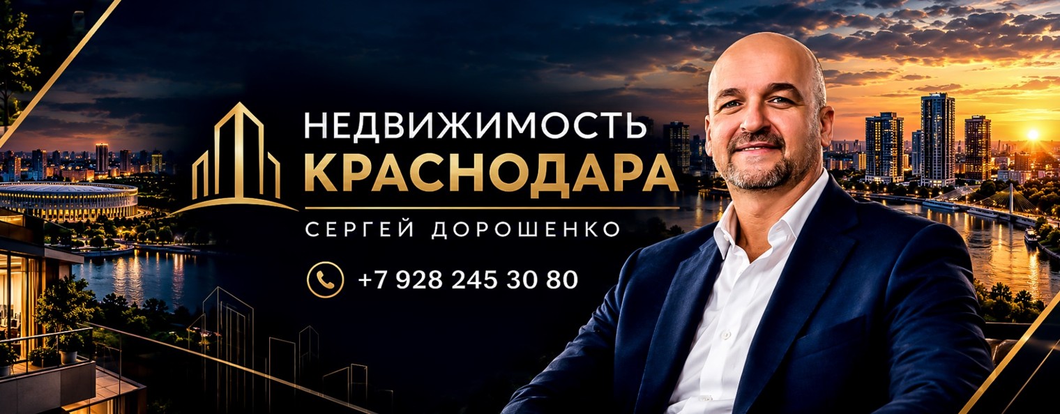 Квартира в Краснодаре. Сергей Дорошенко
