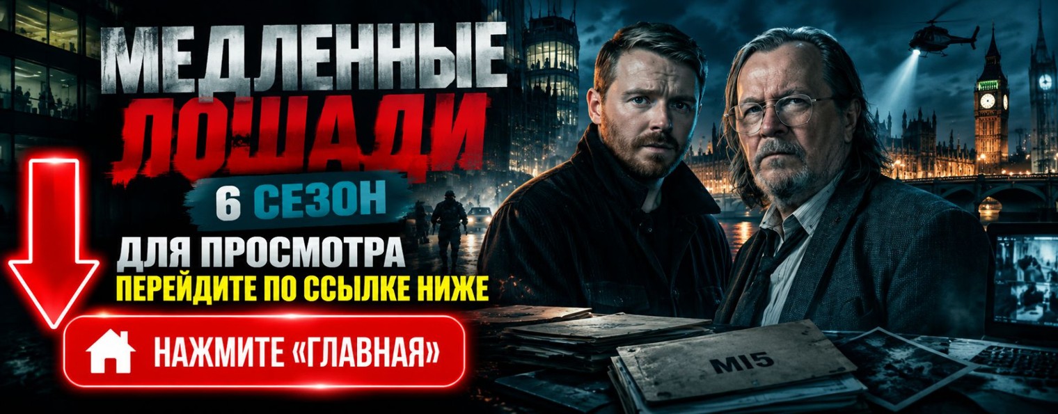ХРОМЫЕ КОНИ 6 сезон 5 серия — Apple TV, на русском