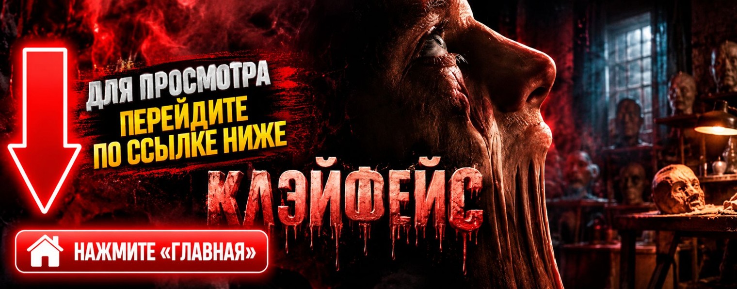 Клейфейс фильм 2026 онлайн: хоррор DC на русском ●