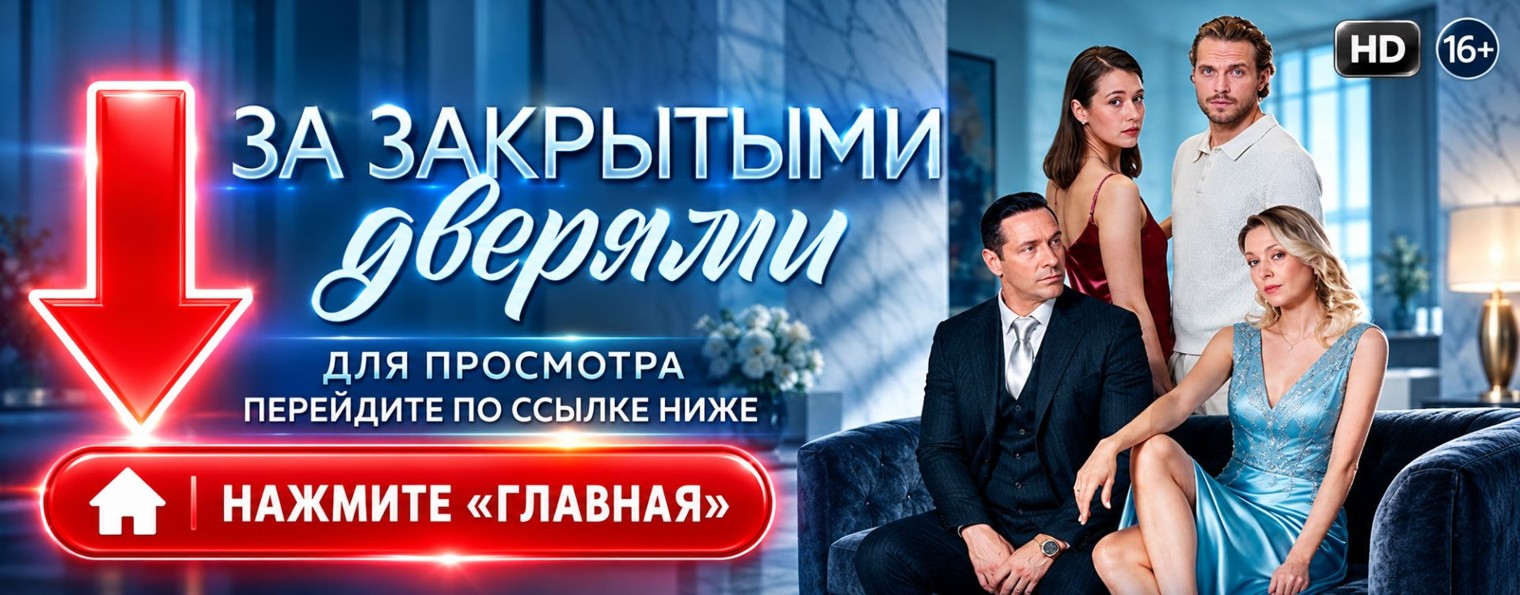 За закрытыми дверями 8 СЕРИЯ ФИНАЛ — сериал 2026 ●