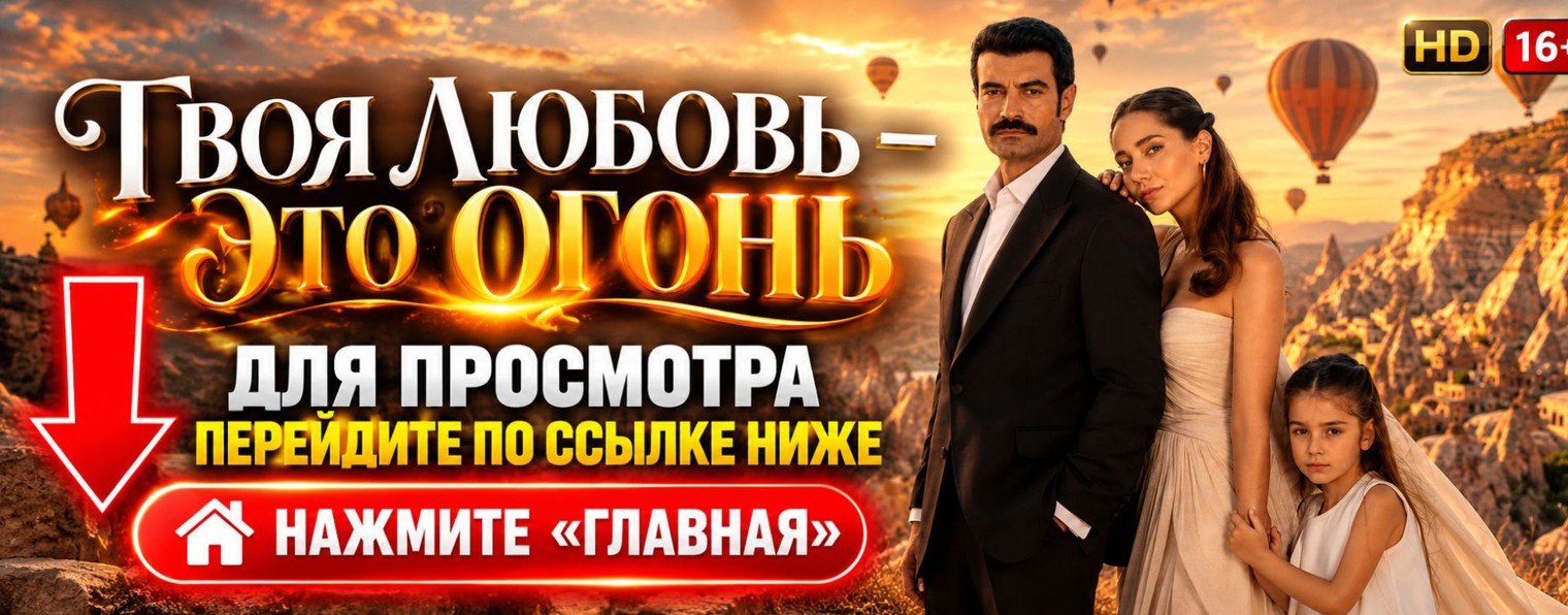 Твоя любовь это огонь 7 серия — русские субтитры ▶