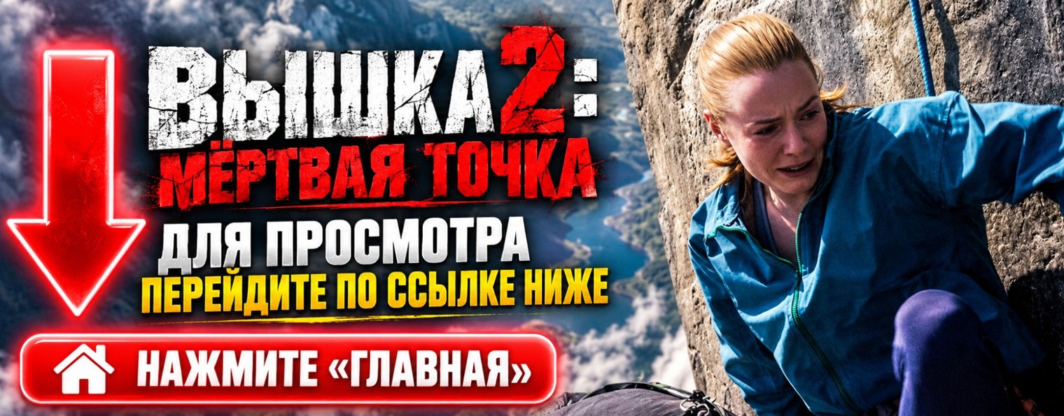 ВЫШКА 2 часть: актеры и роли, чем заканчивается RU