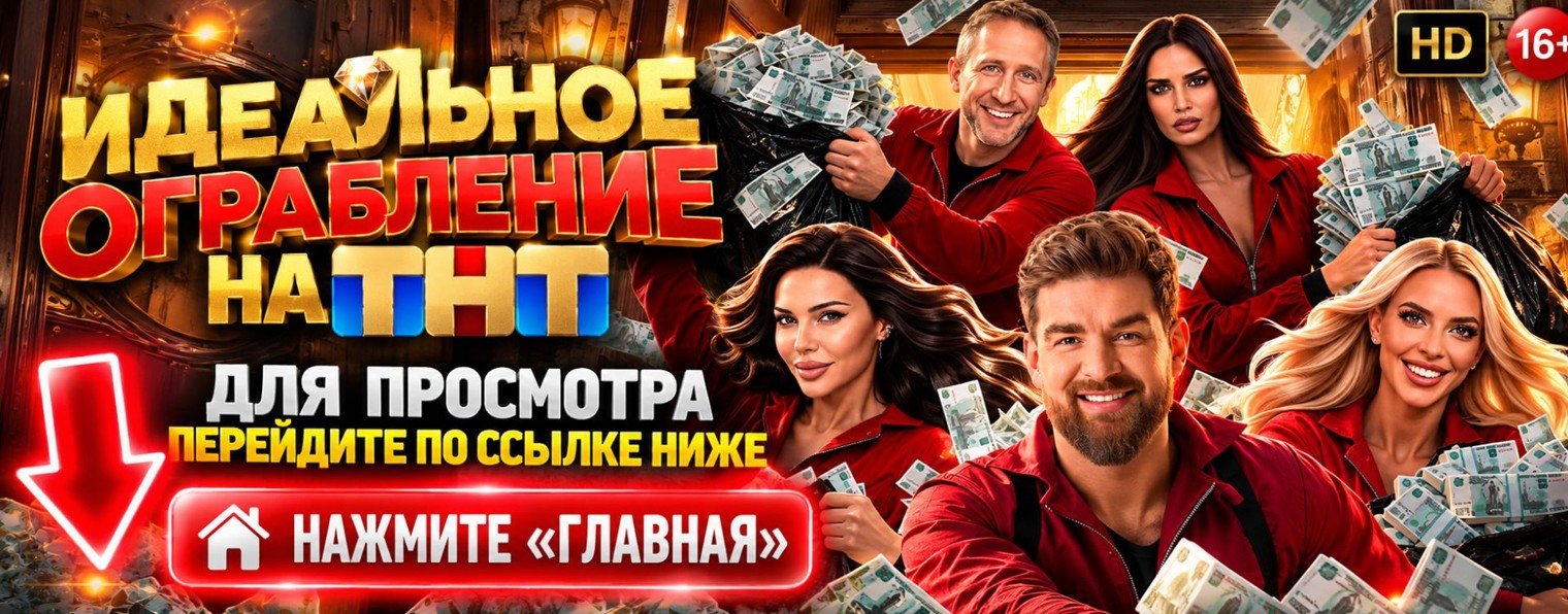 (SHOW) ИДЕАЛЬНОЕ ОГРАБЛЕНИЕ 1 сезон 4 серия онлайн