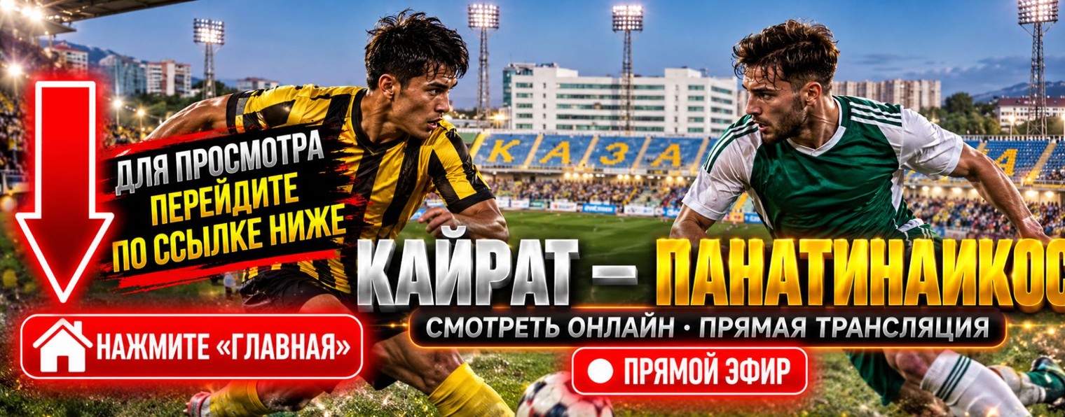 ● КАЙРАТ — ПАНАТИНАИКОС: В ПРЯМОМ ЭФИРЕ 22.10.2026