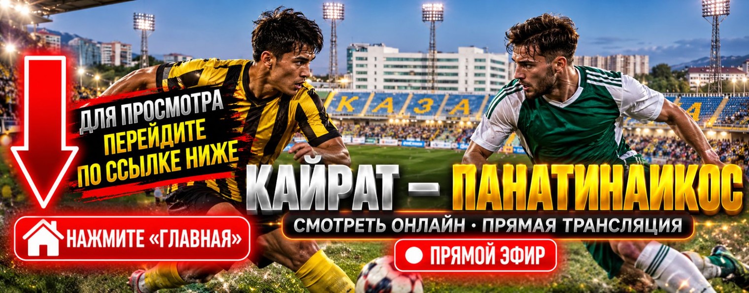 LIVE Кайрат — Панатинаикос прямая трансляция 22.10