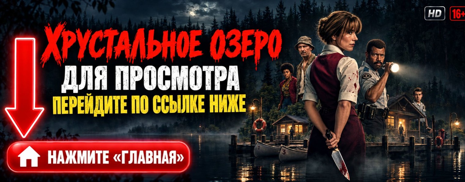Хрустальное озеро: сколько серий вышло, 7, 8 серия