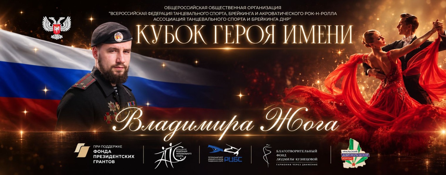 ФЕСТИВАЛЬ ПО БАЛЬНЫМ ТАНЦАМ «КУБОК ИМЕНИ ЖОГА»