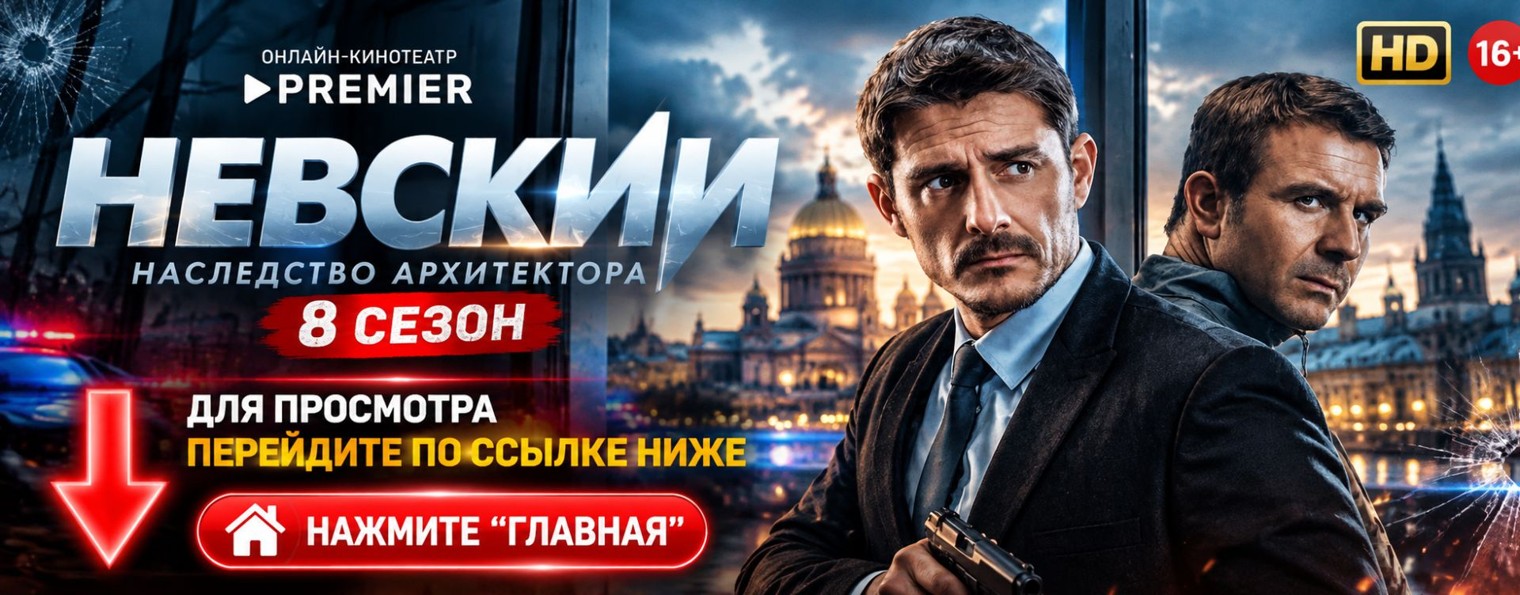 Невский 8 сезон: 1, 2, 3 серия подряд онлайн {НТВ}