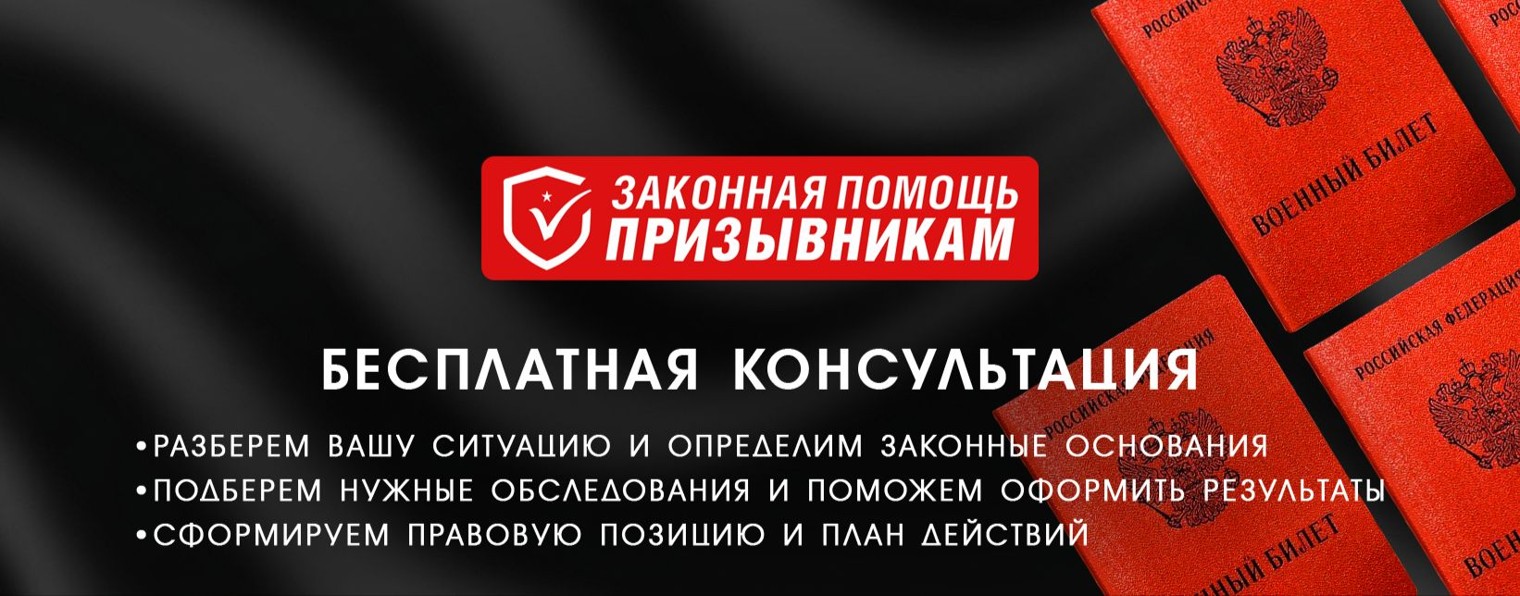 ЗАКОННАЯ ПОМОЩЬ ПРИЗЫВНИКАМ