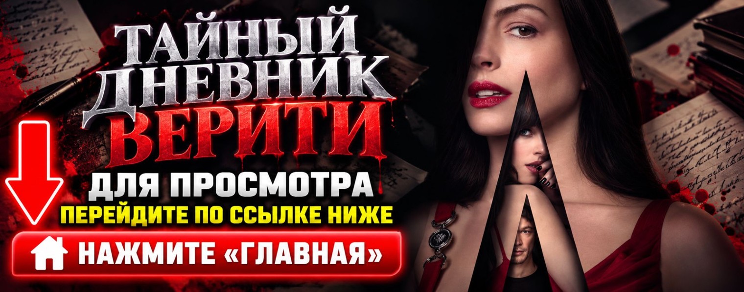 Тайный дневник Верити фильм 2026 онлайн на русском