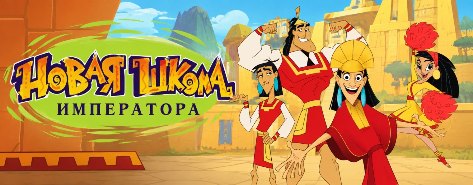 Новая школа императора / The Emperor's New School
