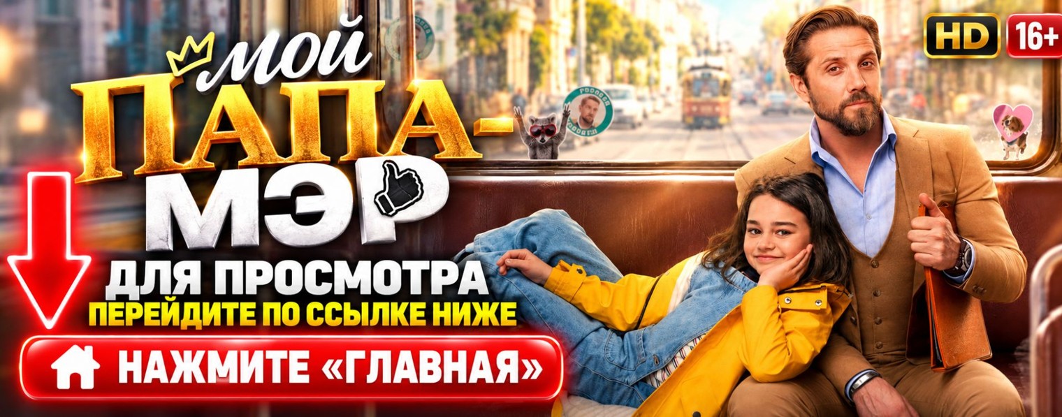 МОЙ ПАПА — МЭР 1, 2, 3, 4, 5 серия ● комедия (NEW)