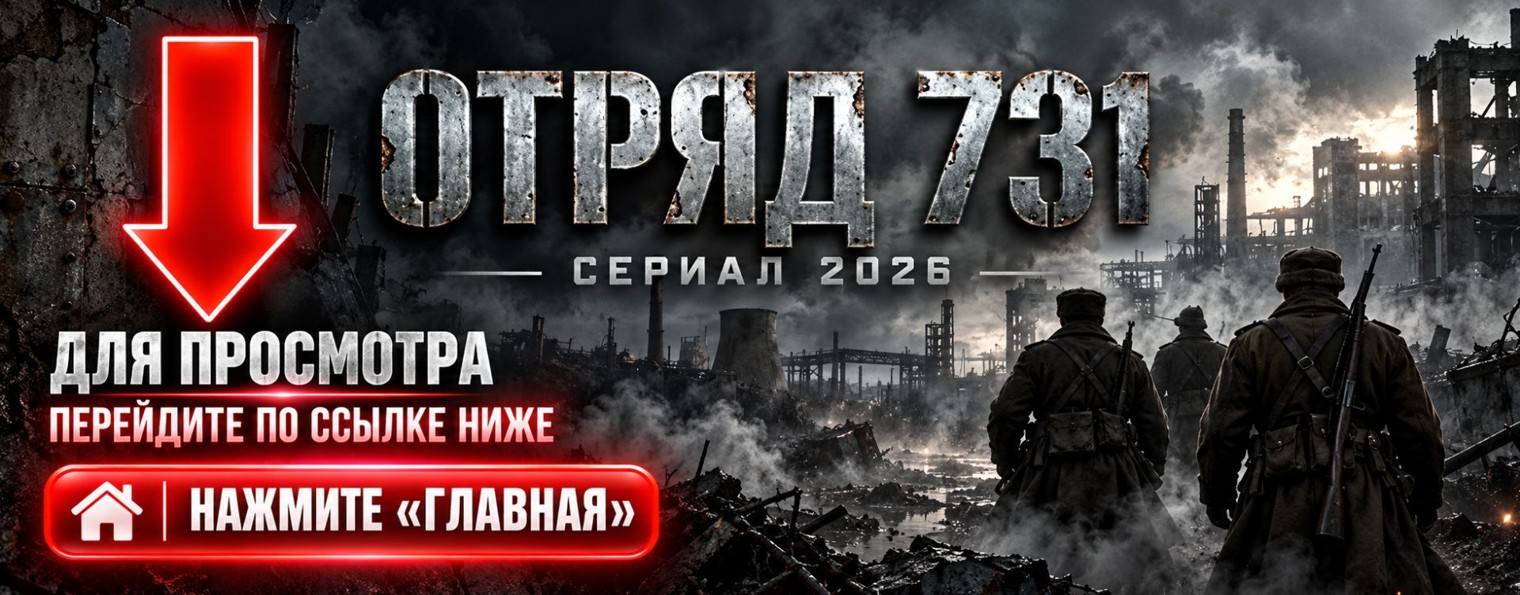 ОТРЯД 731 сериал 2026 — 1 серия ▶ PREMIER, КИОН RU
