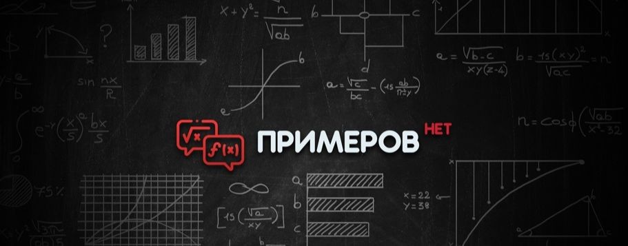 Примеров.нет