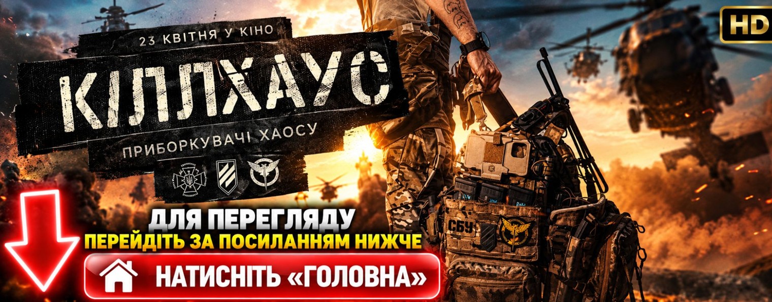 КІЛЛХАУС фільм онлайн українською — Левицький (UA)