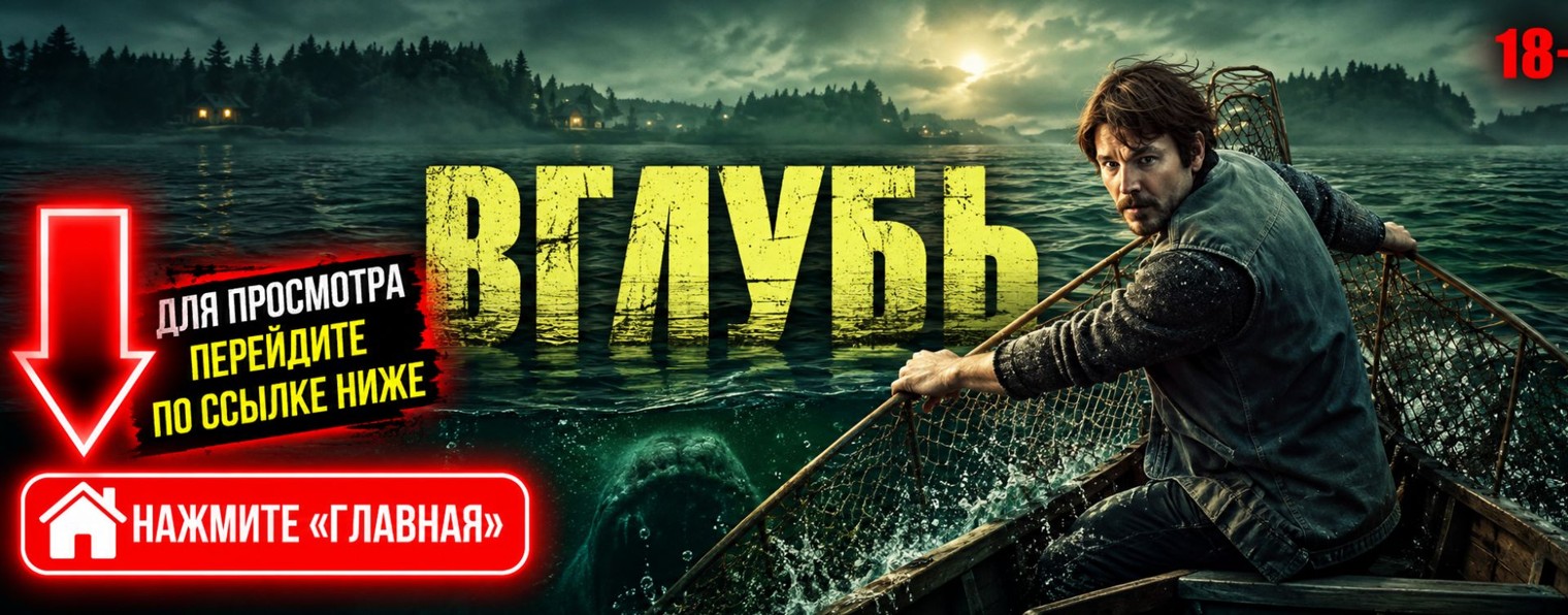 Вглубь сериал 2026 1-6 серия все серии онлайн (TV)