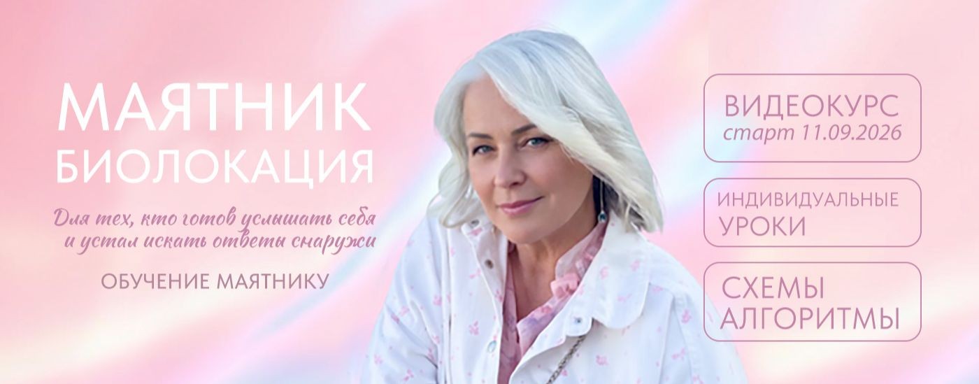 Маятник. Биолокация