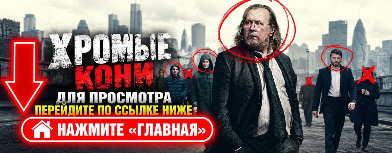 Медленные лошади 6 сезон, все серии: 1,2,3,4,5,6 ●