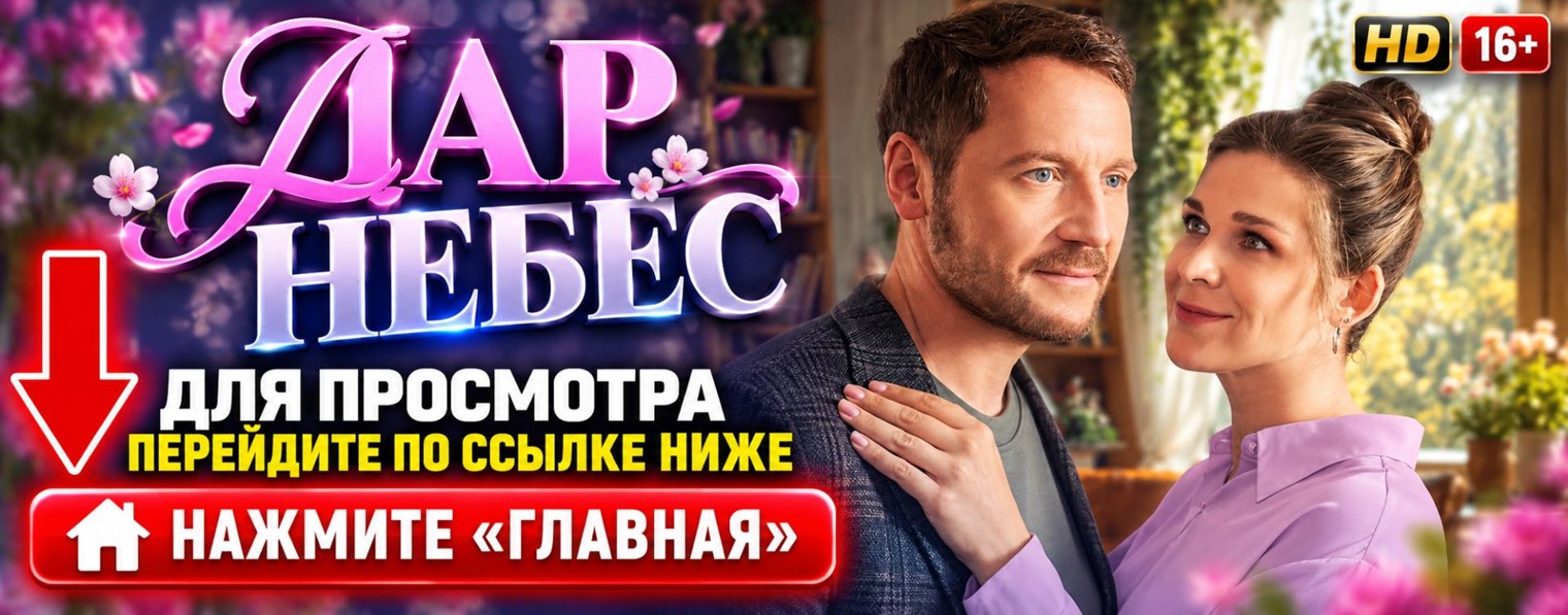 Дар небес 5, 6, 7, 8 серия, ФИНАЛ ● Домашний 22.10