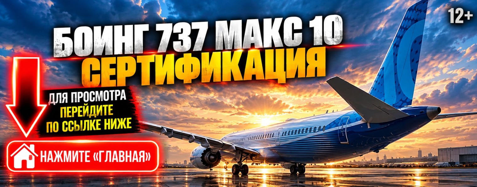 Boeing 737 MAX 10 сертификация ● Боинг 737 макс 10