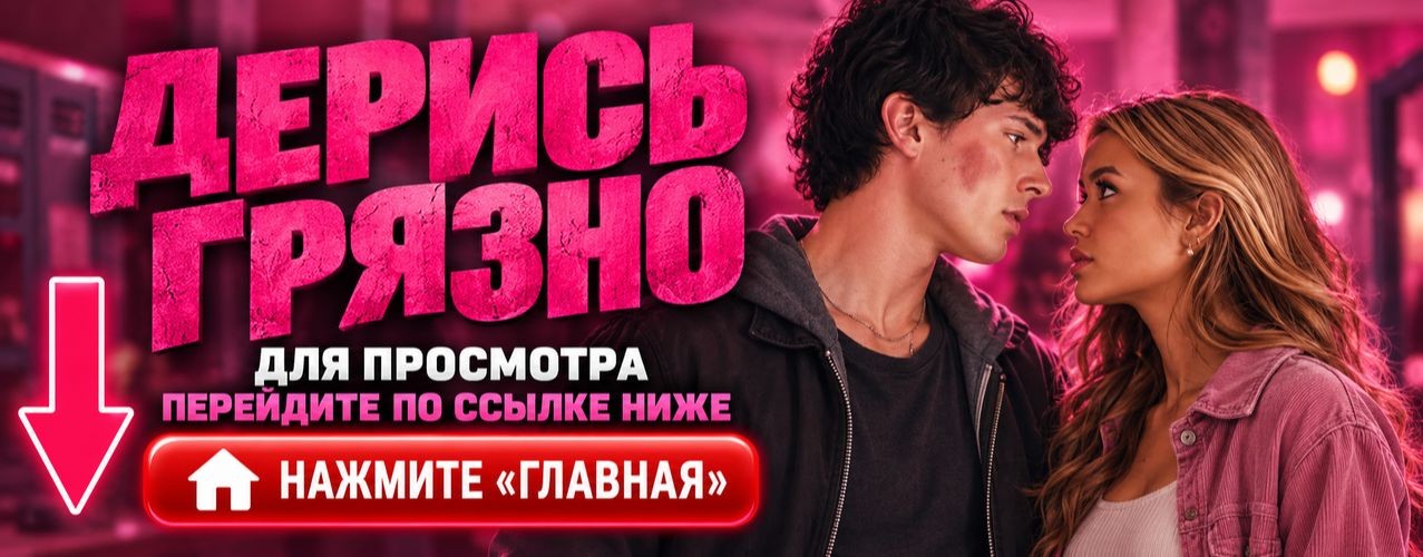 Fight Dirty (CandyJar) на русском: Дерись грязно ★