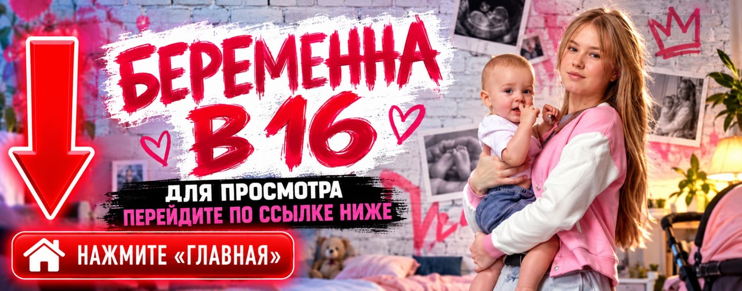 Мама в 16 6 сезон 3 выпуск: Дарья, Москва онлайн ▶