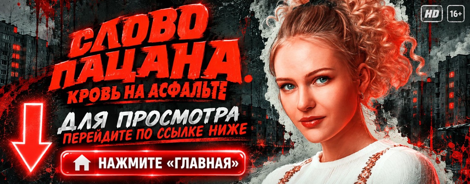 Слово пацана все серии онлайн — сериал 2023 года ●