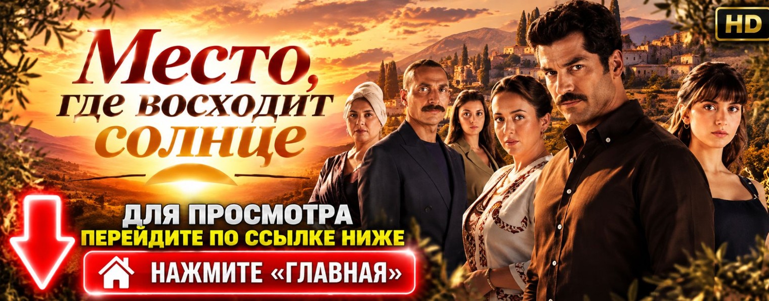 Место, где восходит солнце: 6 серия AlisaDirilis ★