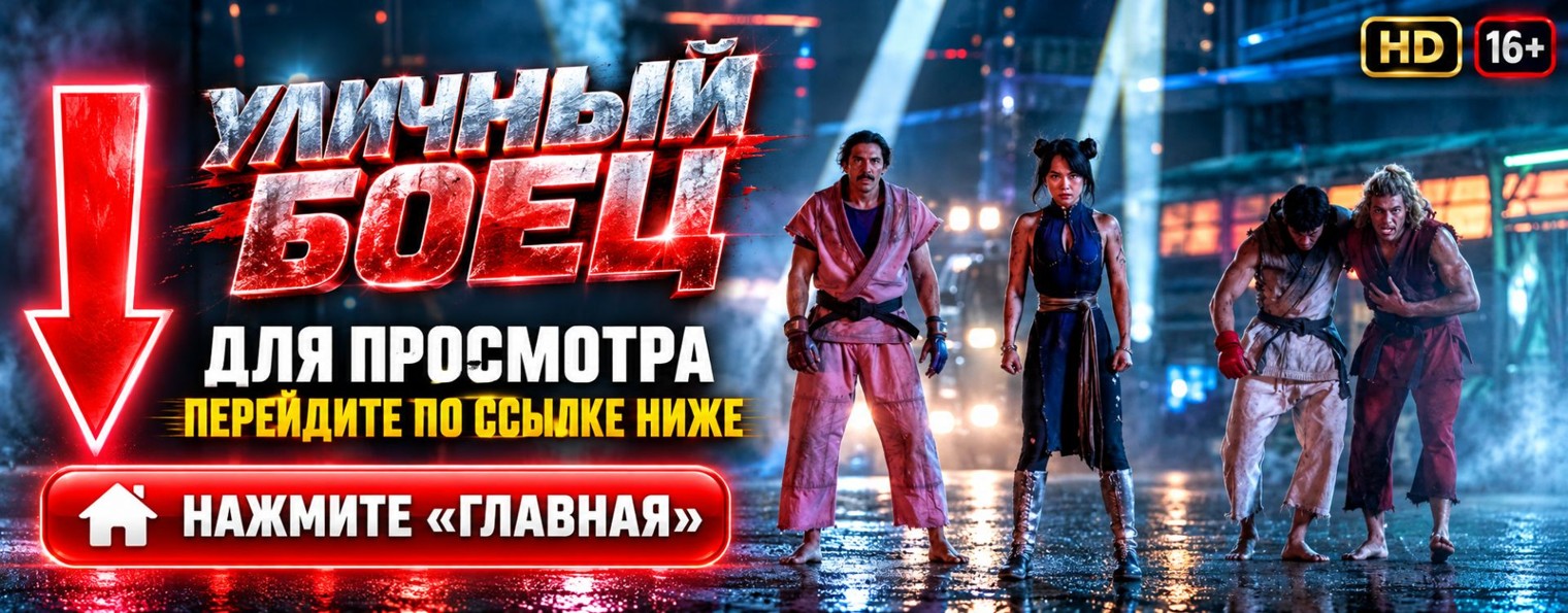 Уличный боец 2026 фильм онлайн Джейсон Момоа (NEW)