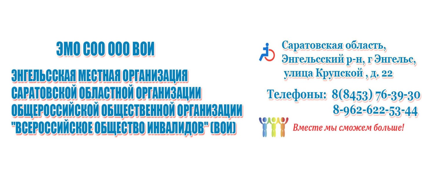 Энгельсская организация ВОИ