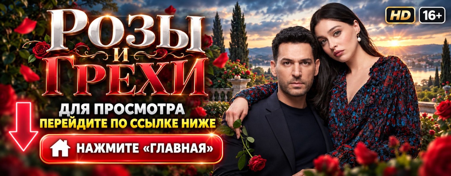 РОЗЫ И ГРЕХИ 38 серия — русская озвучка (-СЕРИАЛ-)