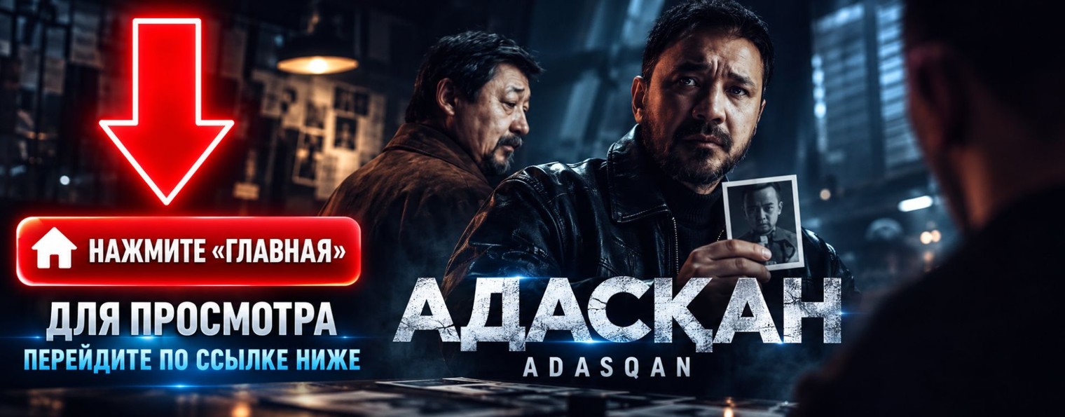 ADASQAN (Адаскан) 1 сезон 2 серия все серии ▶ 2025