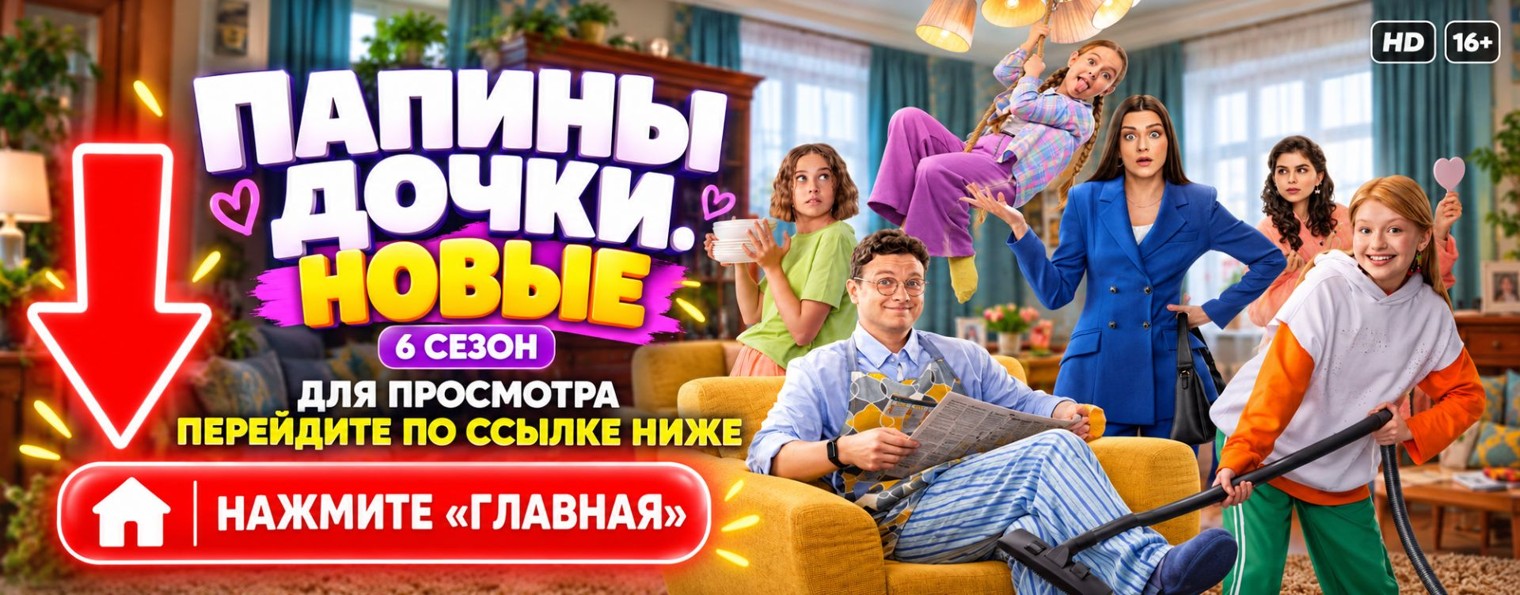Папины дочки. Новые 6 сезон 7-8 серия онлайн (NEW)