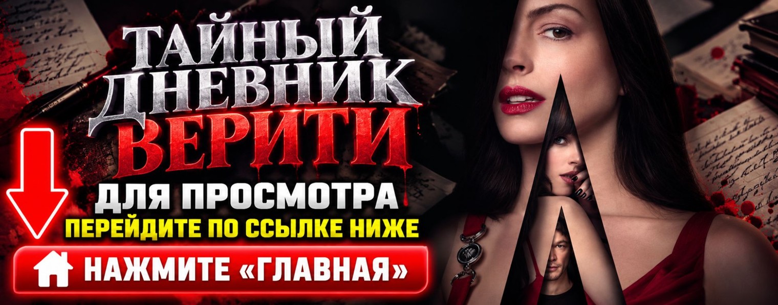 VERITY / Верити фильм 2026 с Энн Хэтэуэй онлайн RU