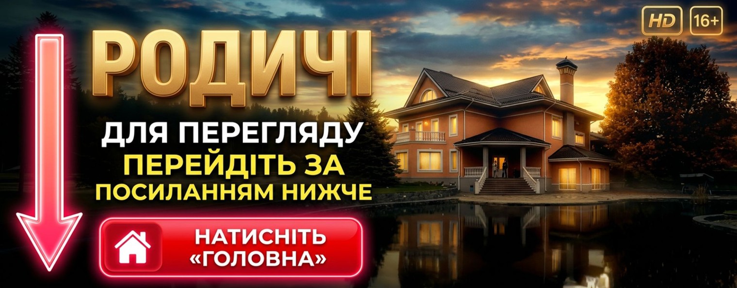 Родичі фільм 2026 онлайн ▶ Київстар ТБ, Netflix UA