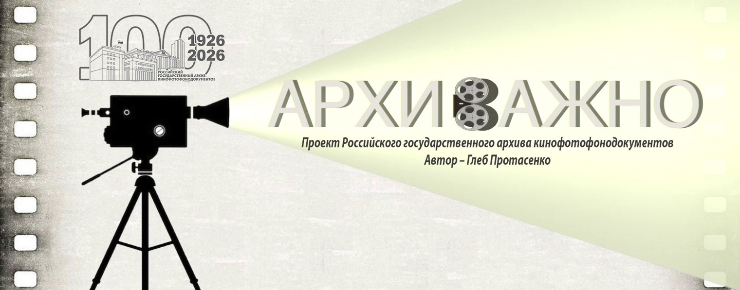 «Архиважно»