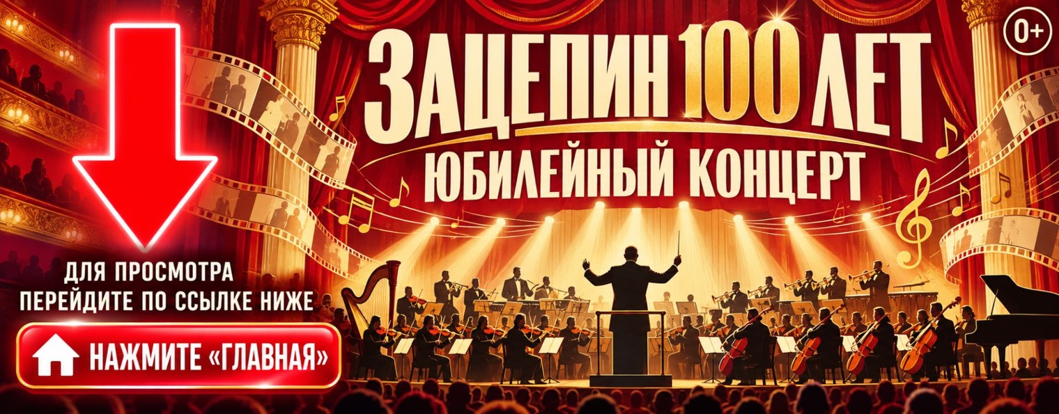 Юбилейный концерт Зацепина: 100 лет на бис, Кремль