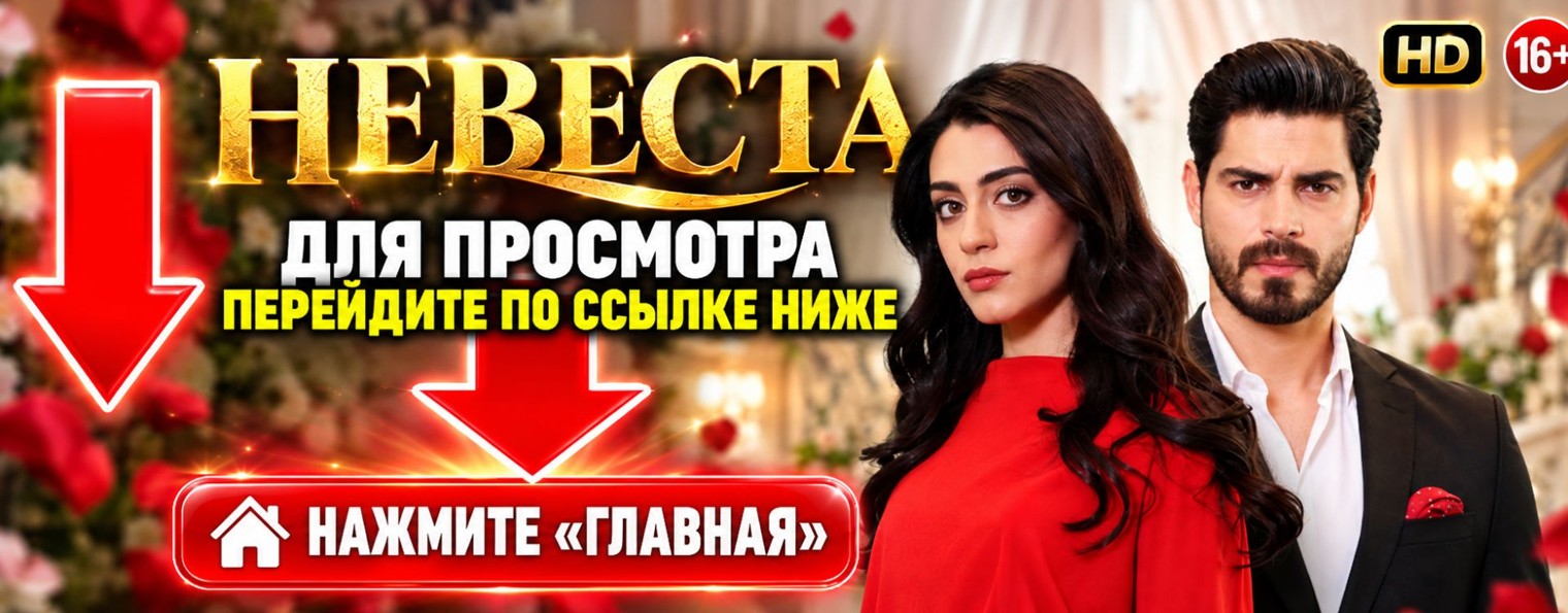 (NEW) Невеста 495-496 серия русская озвучка онлайн