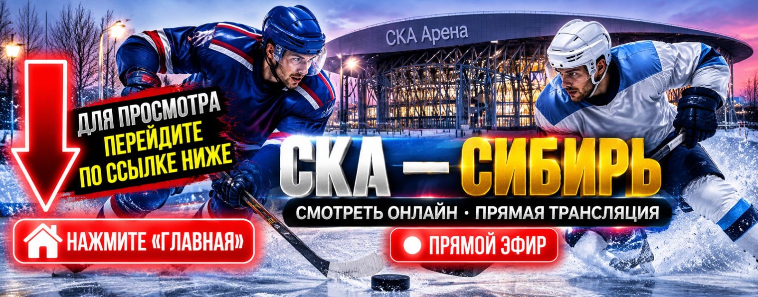 LIVE СКА — Сибирь прямая трансляция КХЛ 22.10.2026