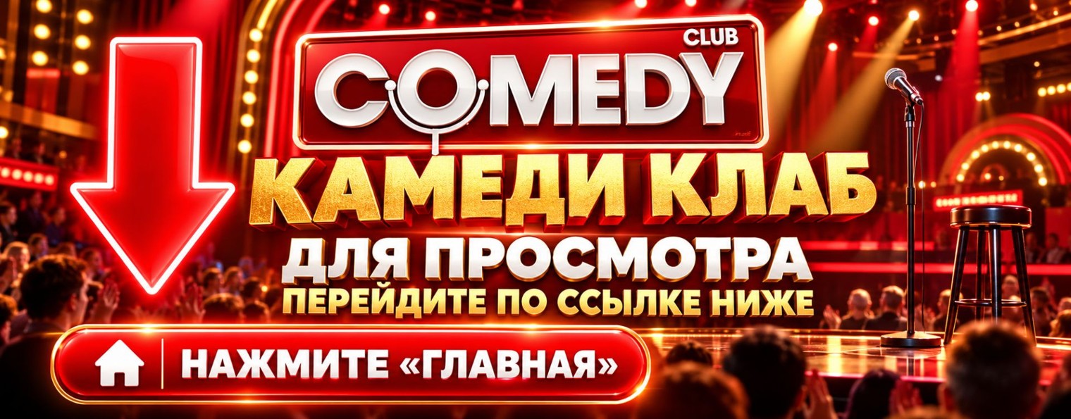 Камеди Клаб 23.10.2026 870-871 выпуск онлайн {ТНТ}