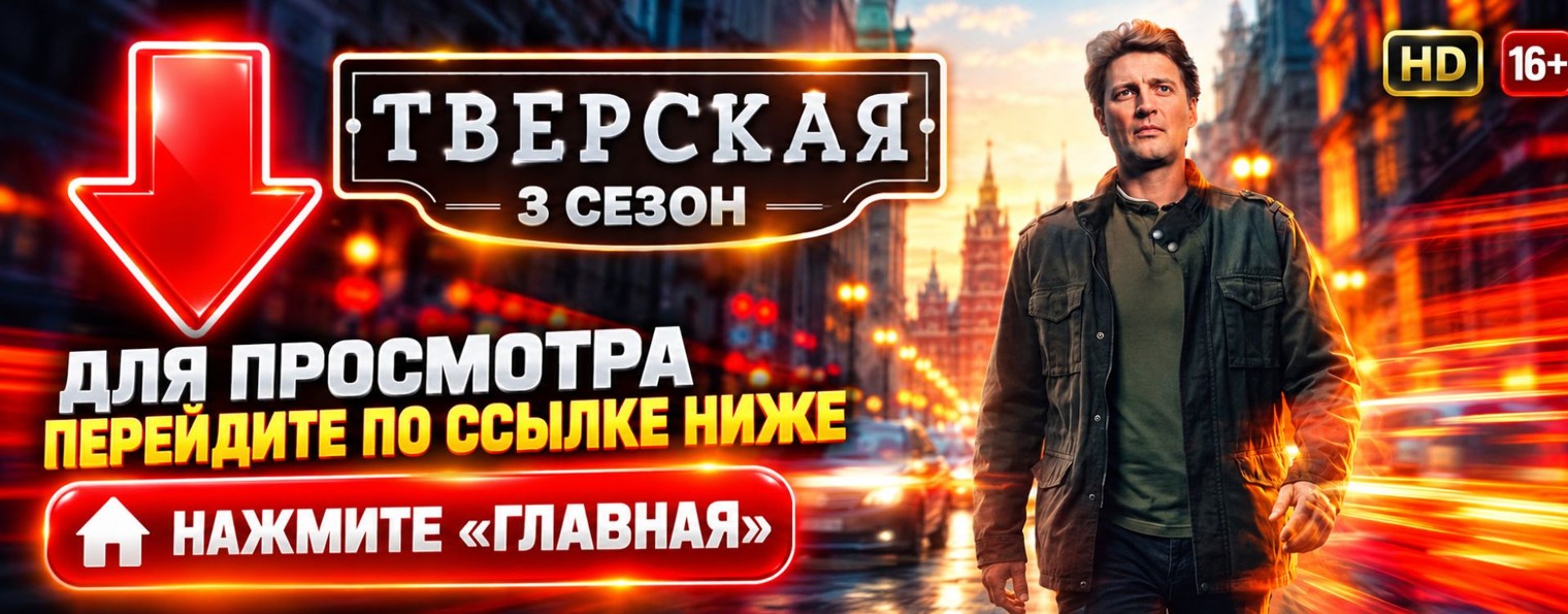 Тверская 3 сезон 9, 10 серия 23.10.2026 онлайн НТВ