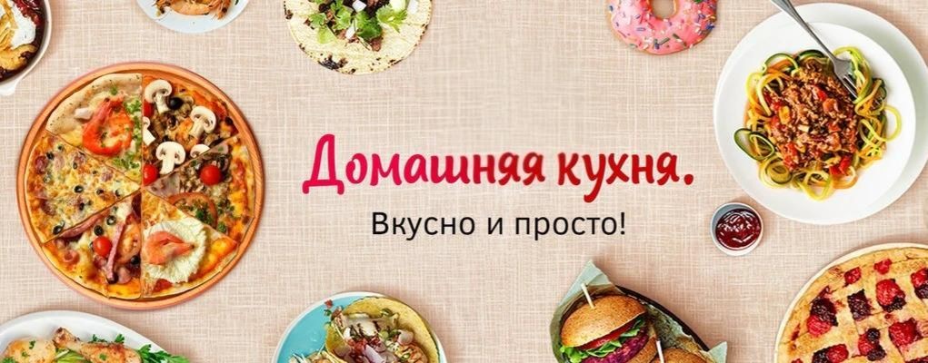 Готовим дома вкусно!