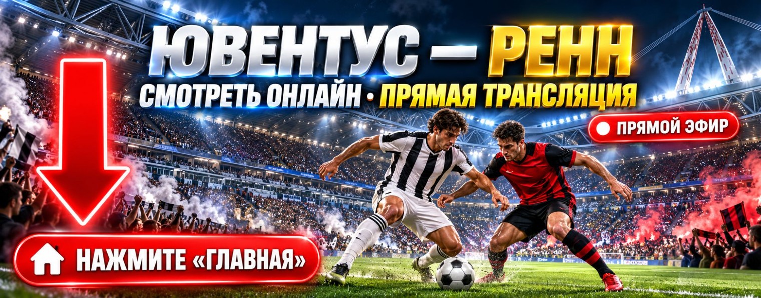 ==[ТРАНСЛЯЦИЯ==] Ювентус — Ренн Лига Европы онлайн