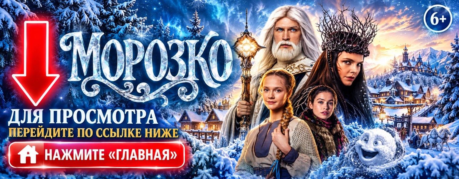 Морозко 2026 фильм онлайн Боярская, Зайцев (-NEW-)