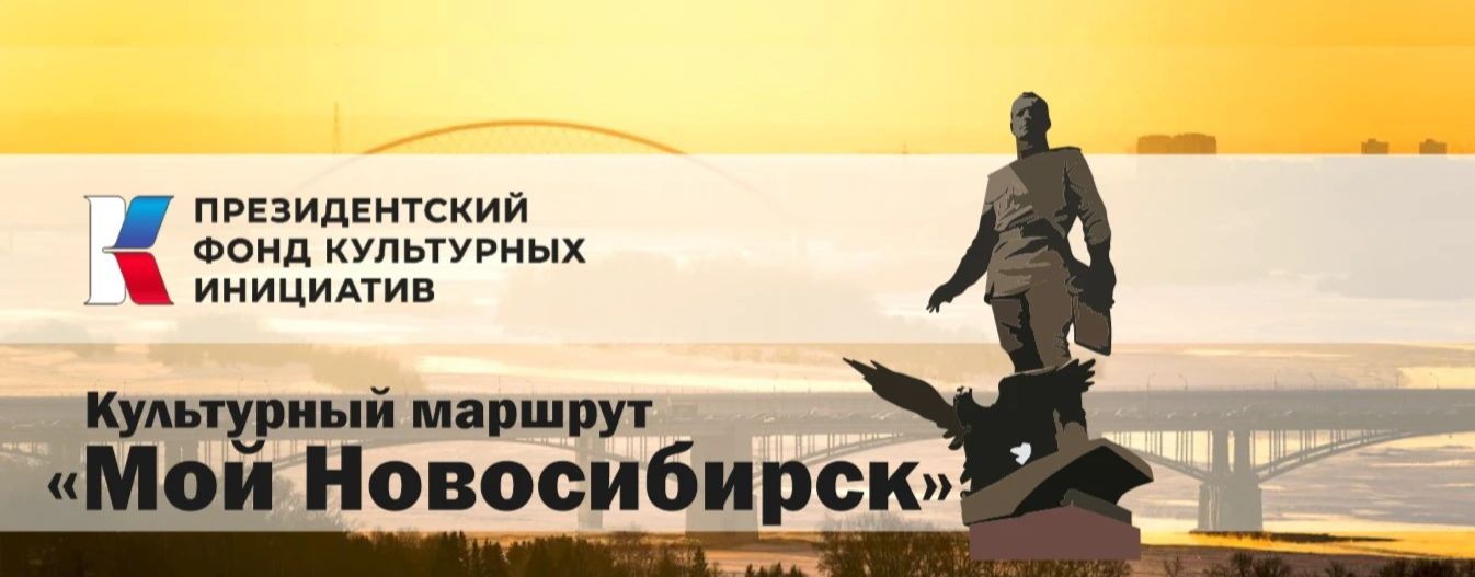 Культурный маршрут "Мой Новосибирск"